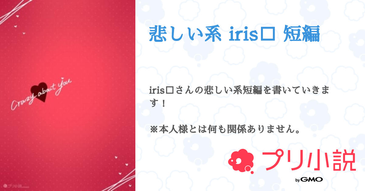 悲しい系 iris🎲 短編 - 全1話 【連載中】（みみさんの小説） | 無料スマホ夢小説ならプリ小説 byGMO